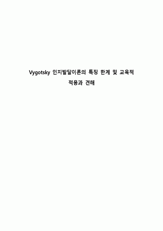Vygotsky 인지발달이론의 특징 한계 및 교육적 적용과 견해