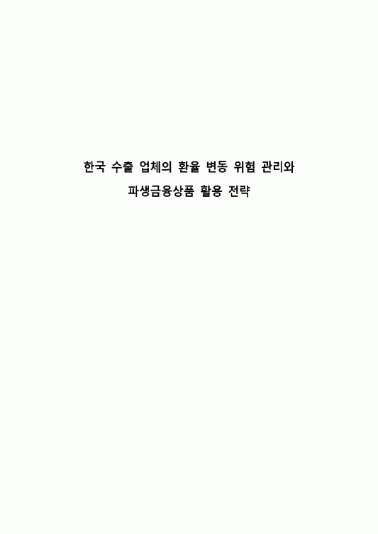 한국 수출 업체의 환율 변동 위험 관리와 파생금융상품 활용 전략