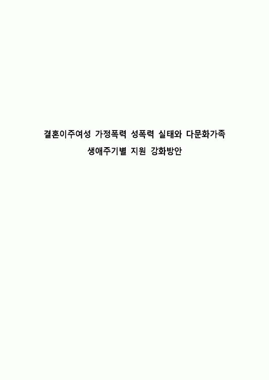 결혼이주여성 가정폭력 성폭력 실태와 다문화가족 생애주기별 지원 강화방안