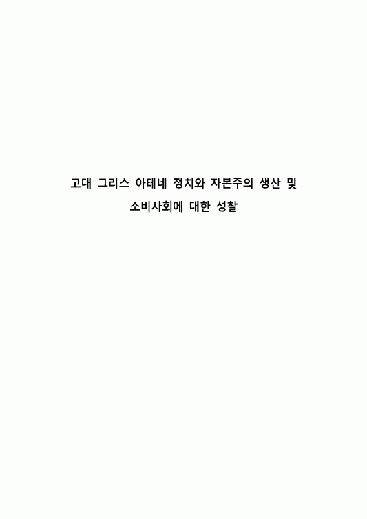 고대 그리스 아테네 정치와 자본주의 생산 및 소비사회에 대한 성찰