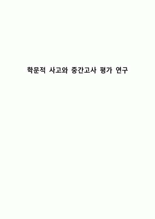 학문적 사고와 중간고사 평가 연구
