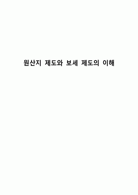 원산지 제도와 보세 제도의 이해