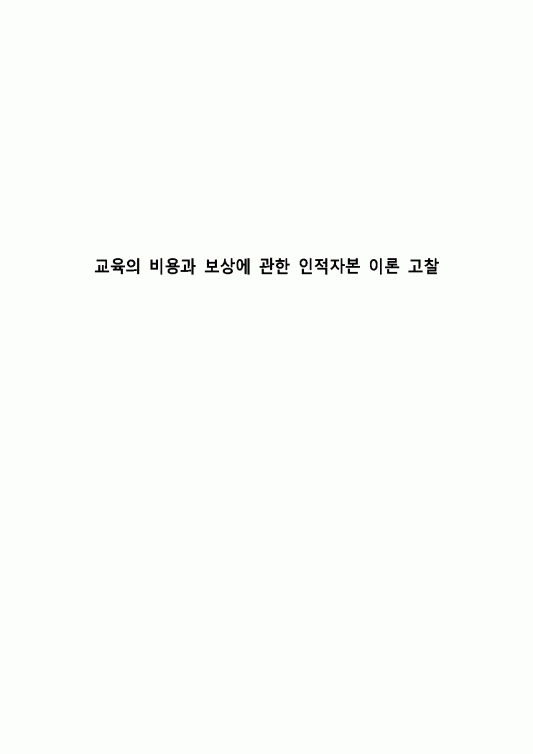 교육의 비용과 보상에 관한 인적자본 이론 고찰