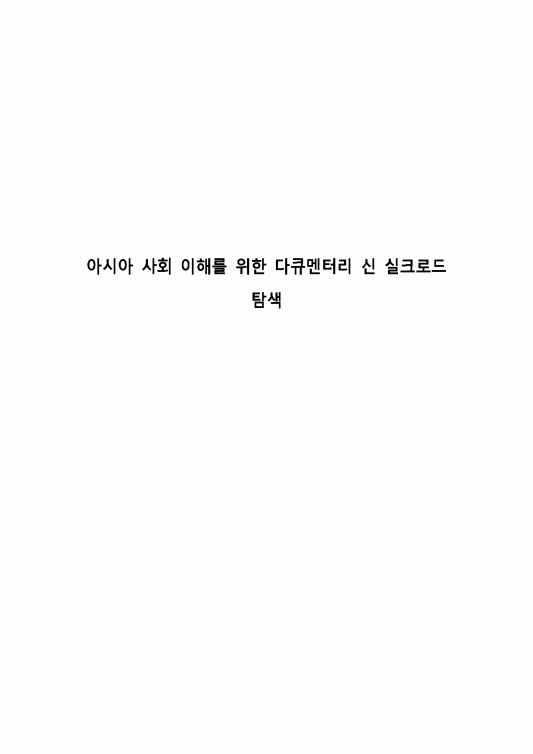 아시아 사회 이해를 위한 다큐멘터리 신 실크로드 탐색