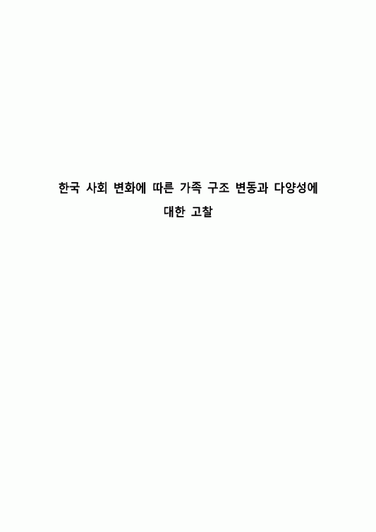 한국 사회 변화에 따른 가족 구조 변동과 다양성에 대한 고찰