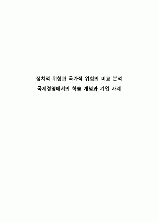 정치적 위험과 국가적 위험의 비교 분석 국제경영에서의 학술 개념과 기업 사례
