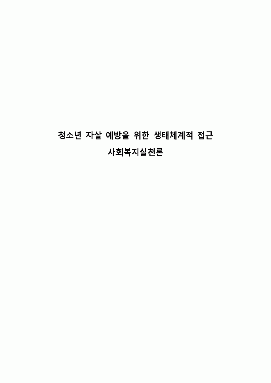 청소년 자살 예방을 위한 생태체계적 접근 사회복지실천론