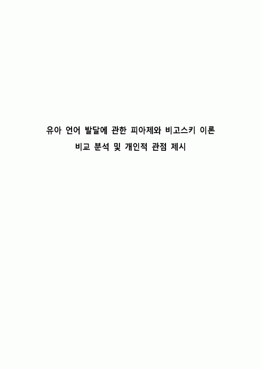 유아 언어 발달에 관한 피아제와 비고스키 이론 비교 분석 및 개인적 관점 제시