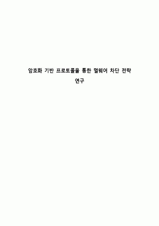 암호화 기반 프로토콜을 통한 멀웨어 차단 전략 연구