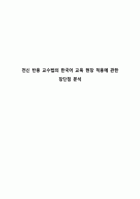 전신 반응 교수법의 한국어 교육 현장 적용에 관한 장단점 분석