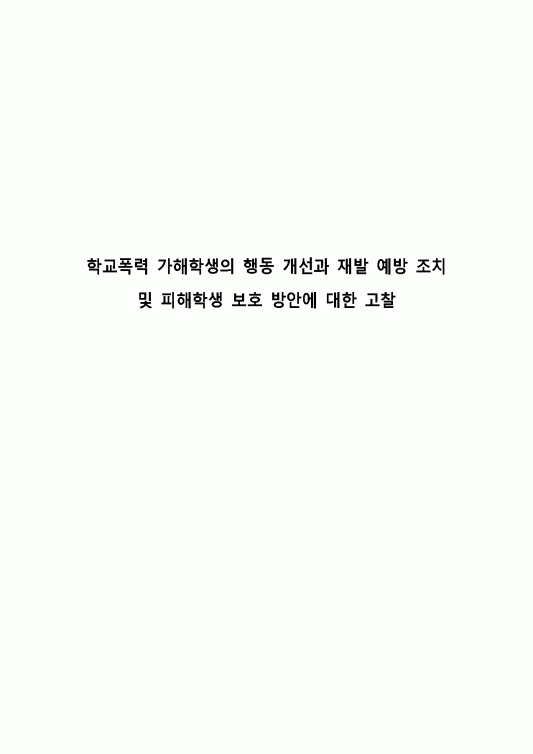학교폭력 가해학생의 행동 개선과 재발 예방 조치 및 피해학생 보호 방안에 대한 고찰