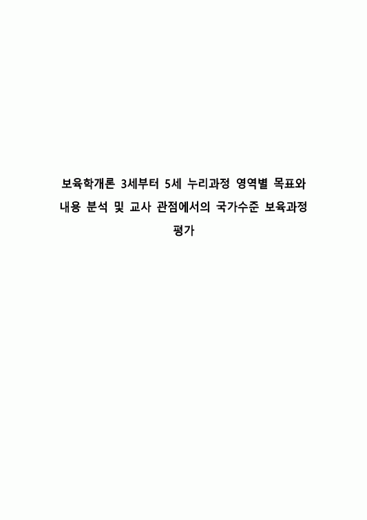 보육학개론 3세부터 5세 누리과정 영역별 목표와 내용 분석 및 교사 관점에서의 국가수준 보육과정 평가