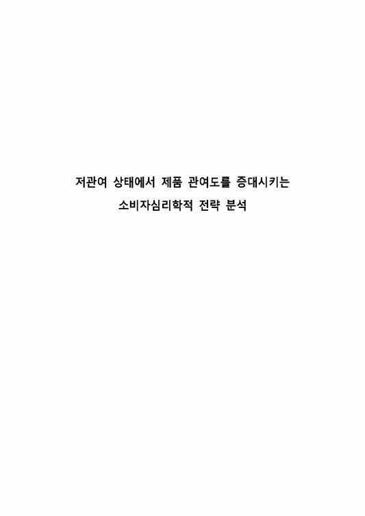 저관여 상태에서 제품 관여도를 증대시키는 소비자심리학적 전략 분석