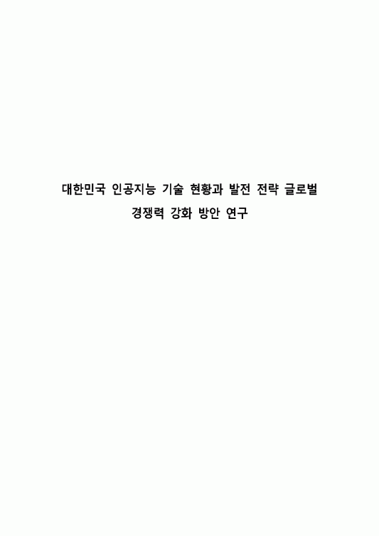 대한민국 인공지능 기술 현황과 발전 전략 글로벌 경쟁력 강화 방안 연구