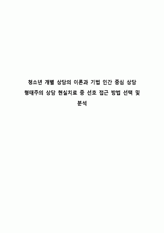 청소년 개별 상담의 이론과 기법 인간 중심 상담 형태주의 상담 현실치료 중 선호 접근 방법 선택 및 분석