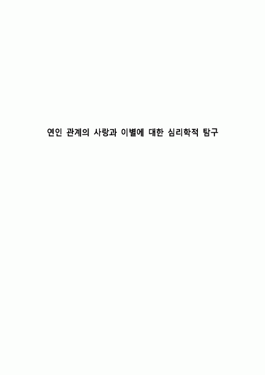 연인 관계의 사랑과 이별에 대한 심리학적 탐구