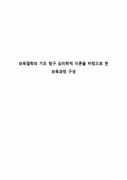 보육철학의 기초 탐구 심리학적 이론을 바탕으로 한 보육과정 구성