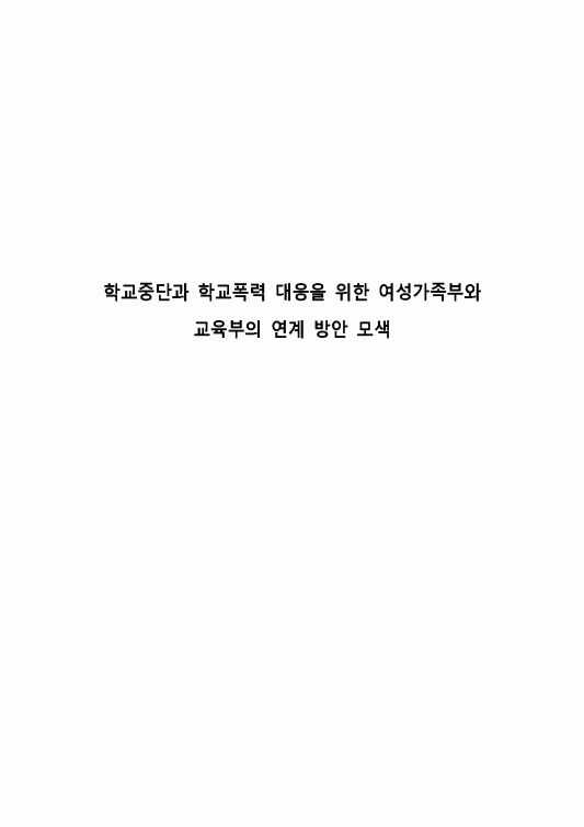 학교중단과 학교폭력 대응을 위한 여성가족부와 교육부의 연계 방안 모색