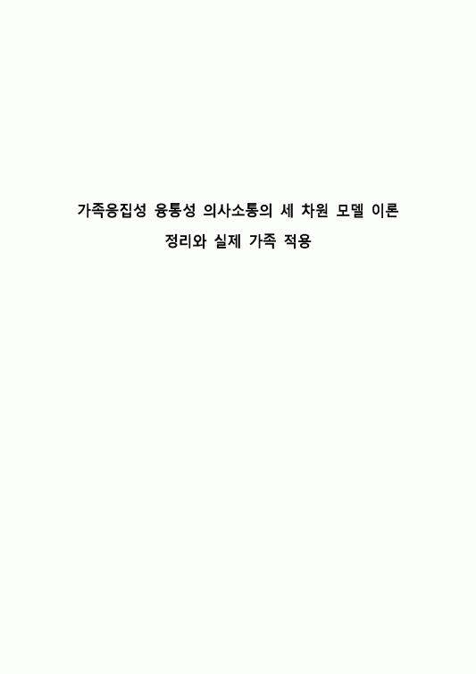 가족응집성 융통성 의사소통의 세 차원 모델 이론 정리와 실제 가족 적용