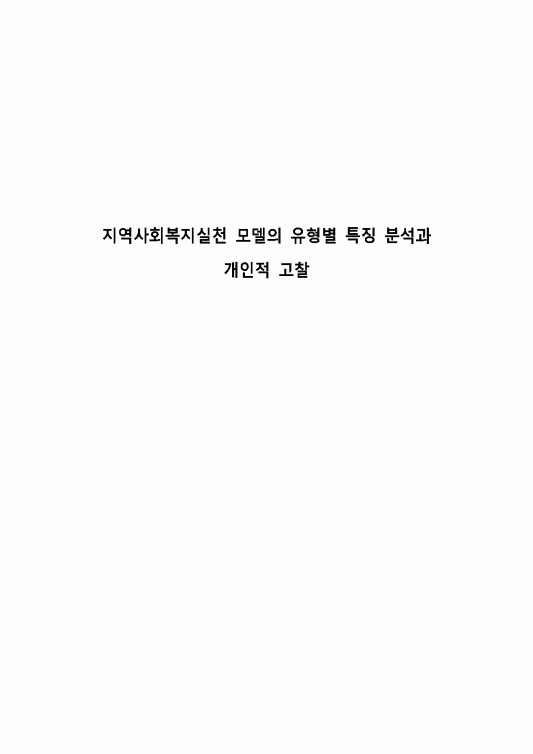 지역사회복지실천 모델의 유형별 특징 분석과 개인적 고찰