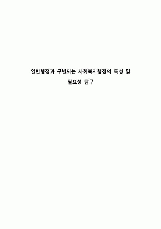일반행정과 구별되는 사회복지행정의 특성 및 필요성 탐구