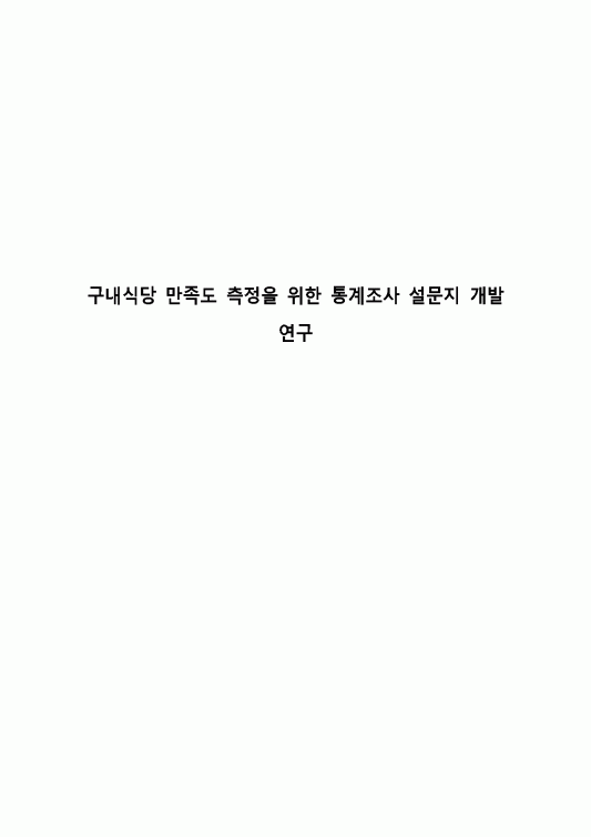 구내식당 만족도 측정을 위한 통계조사 설문지 개발 연구