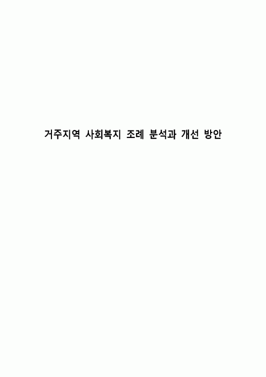 거주지역 사회복지 조례 분석과 개선 방안