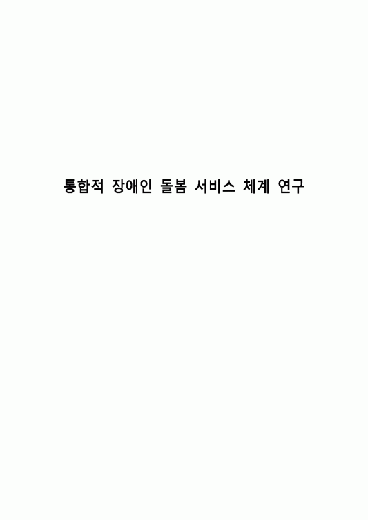 통합적 장애인 돌봄 서비스 체계 연구