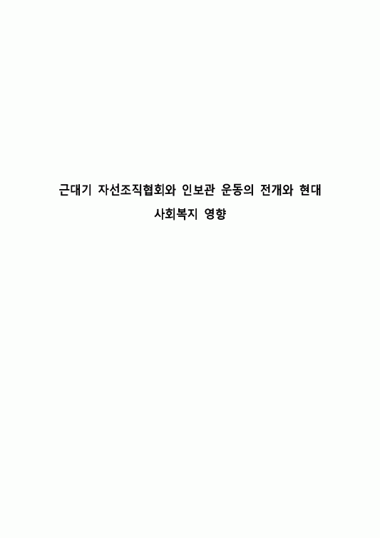 근대기 자선조직협회와 인보관 운동의 전개와 현대 사회복지 영향