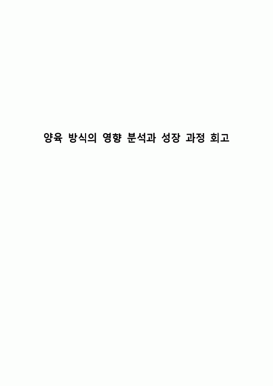 양육 방식의 영향 분석과 성장 과정 회고