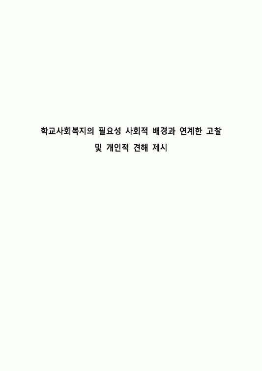 학교사회복지의 필요성 사회적 배경과 연계한 고찰 및 개인적 견해 제시