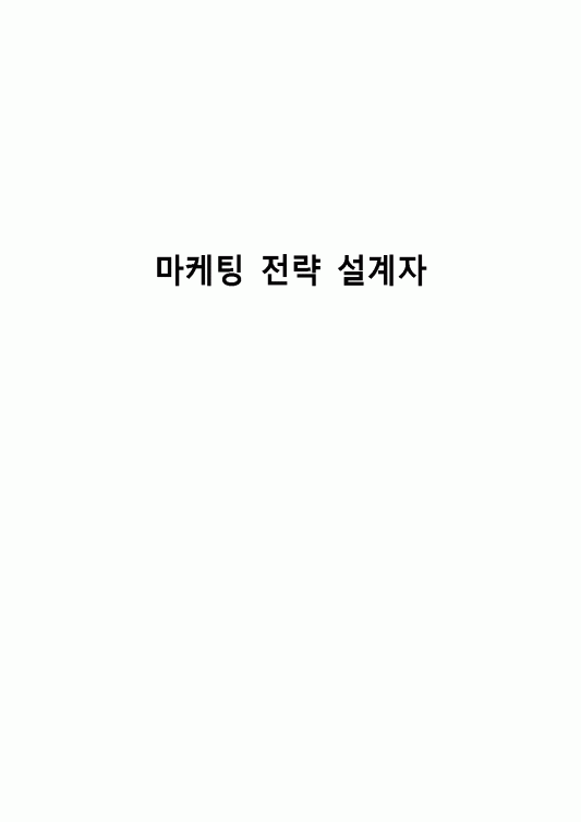 마케팅 전략 설계자
