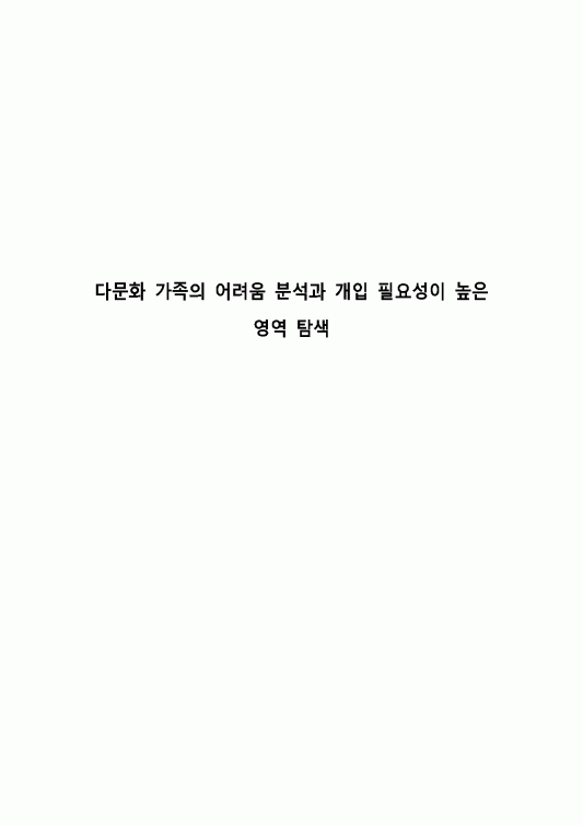 다문화 가족의 어려움 분석과 개입 필요성이 높은 영역 탐색