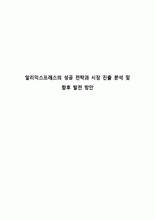 알리익스프레스의 성공 전략과 시장 진출 분석 및 향후 발전 방안