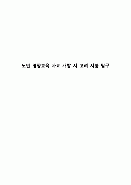 노인 영양교육 자료 개발 시 고려 사항 탐구