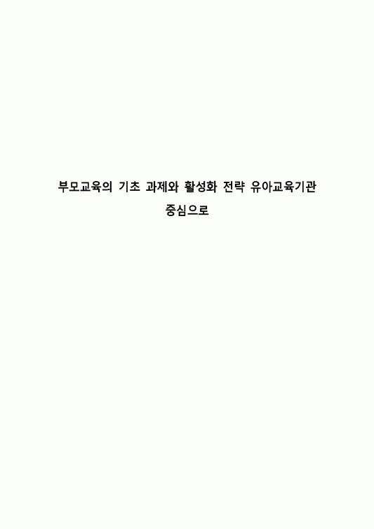 부모교육의 기초 과제와 활성화 전략 유아교육기관 중심으로