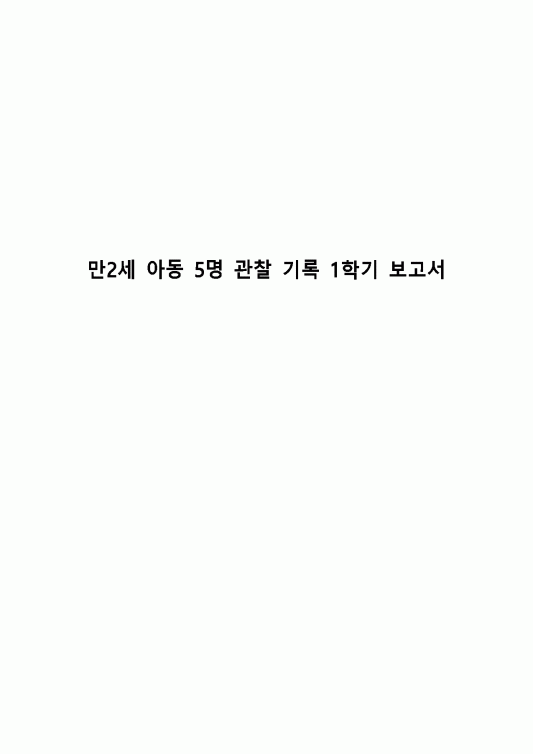 만2세 아동 5명 관찰 기록 1학기 보고서