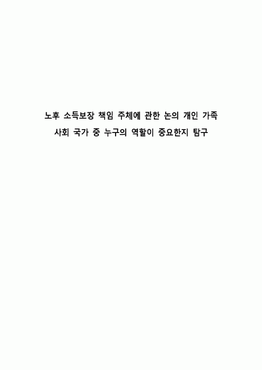 노후 소득보장 책임 주체에 관한 논의 개인 가족 사회 국가 중 누구의 역할이 중요한지 탐구