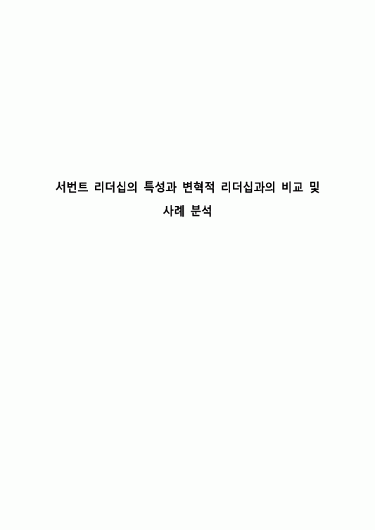 서번트 리더십의 특성과 변혁적 리더십과의 비교 및 사례 분석