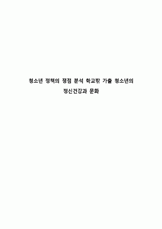 청소년 정책의 쟁점 분석 학교밖 가출 청소년의 정신건강과 문화