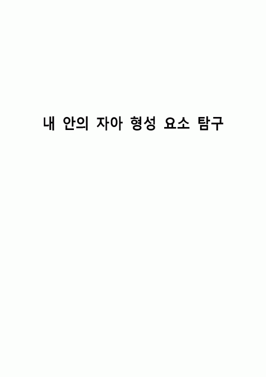 내 안의 자아 형성 요소 탐구