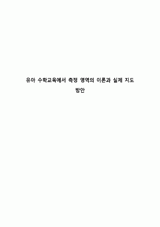 유아 수학교육에서 측정 영역의 이론과 실제 지도 방안