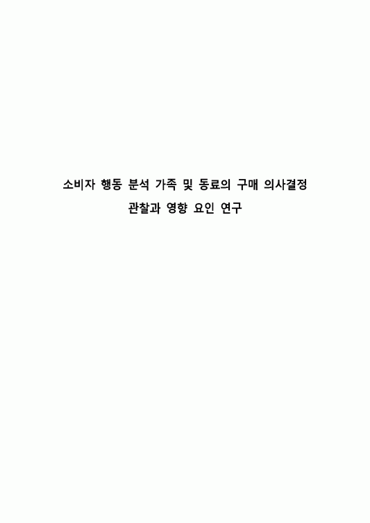 소비자 행동 분석 가족 및 동료의 구매 의사결정 관찰과 영향 요인 연구