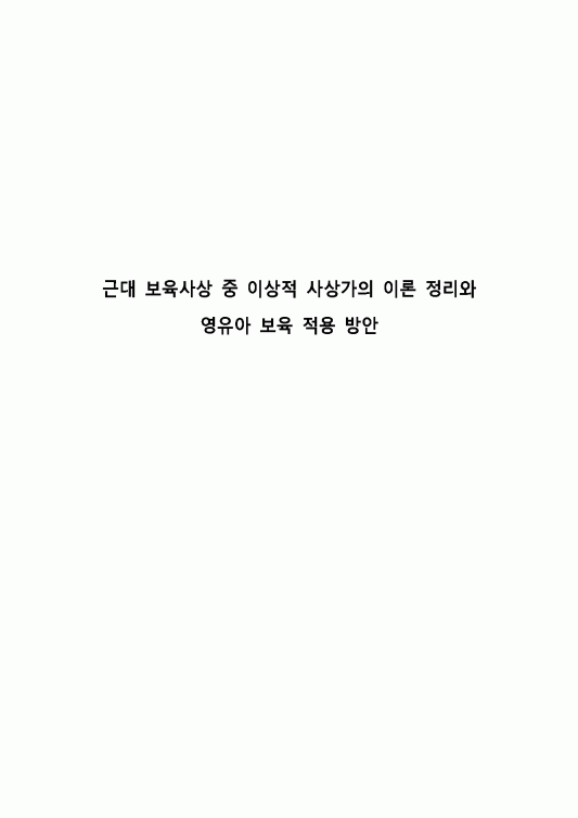 근대 보육사상 중 이상적 사상가의 이론 정리와 영유아 보육 적용 방안