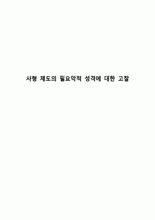 사형 제도의 필요악적 성격에 대한 고찰