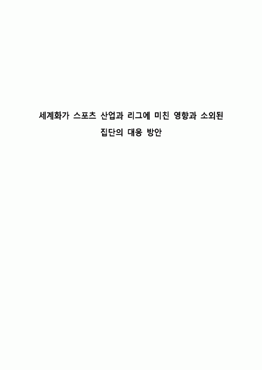 세계화가 스포츠 산업과 리그에 미친 영향과 소외된 집단의 대응 방안