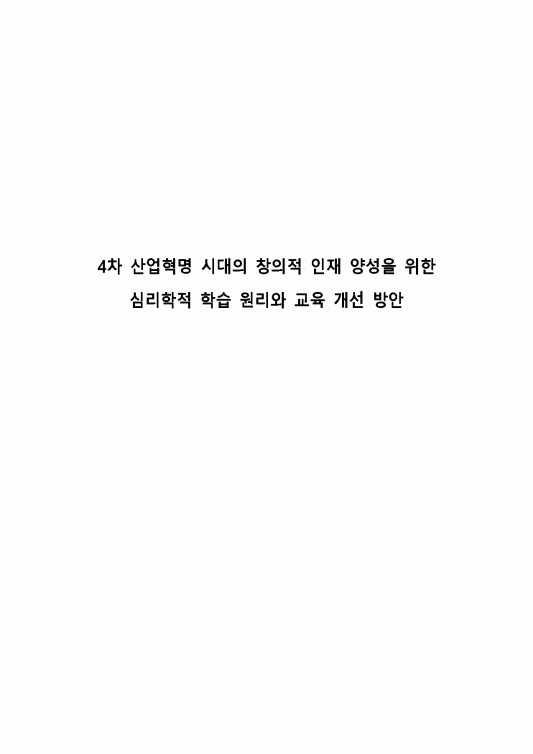 4차 산업혁명 시대의 창의적 인재 양성을 위한 심리학적 학습 원리와 교육 개선 방안