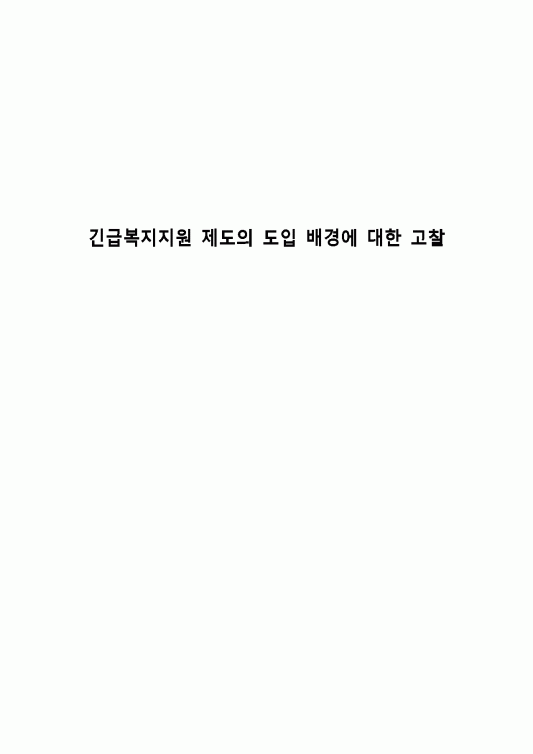 긴급복지지원 제도의 도입 배경에 대한 고찰