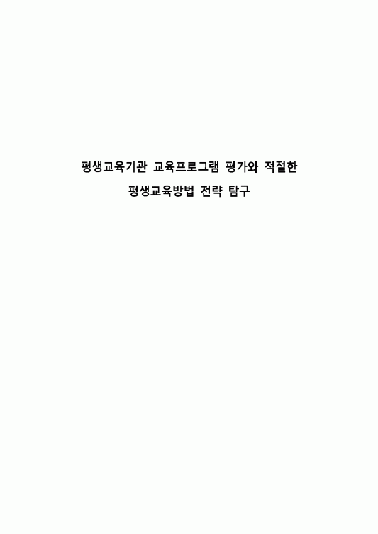 평생교육기관 교육프로그램 평가와 적절한 평생교육방법 전략 탐구