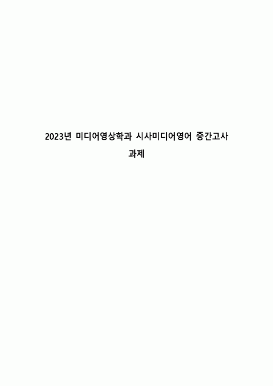 2023년 미디어영상학과 시사미디어영어 중간고사 과제